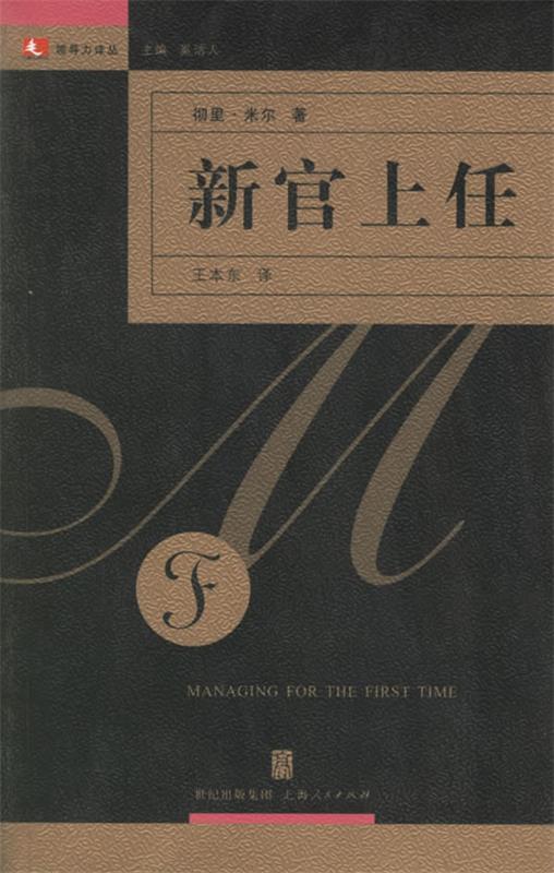 新官上任—领导力译丛