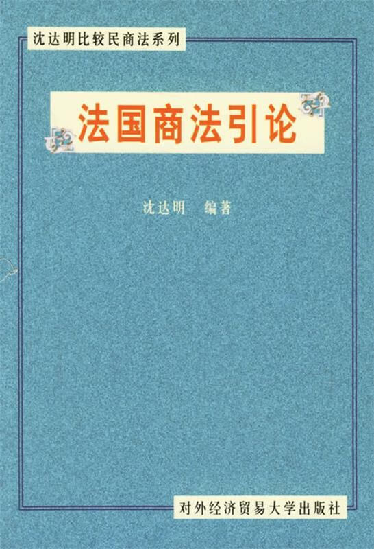 法国商法引论【特惠】