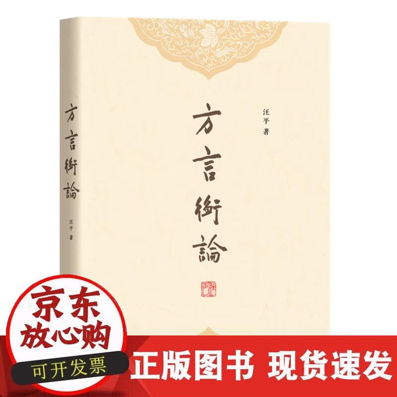 【现货】方言衡论