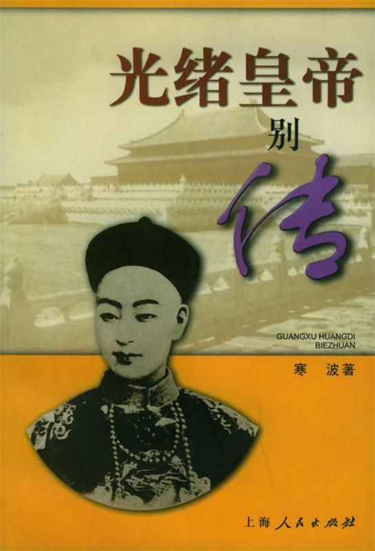 光绪皇帝别传 寒波 著【书】