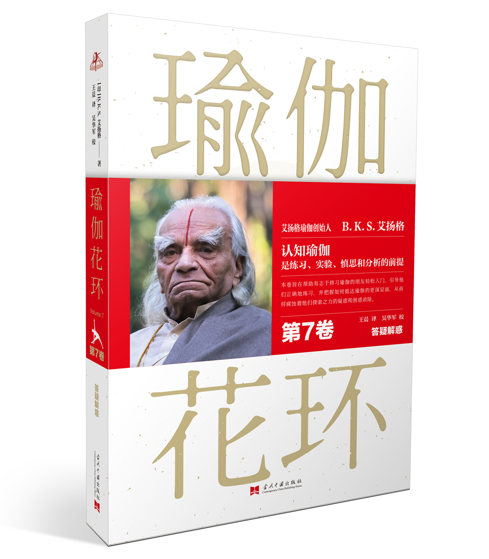 光耀生命 瑜伽花环第七卷