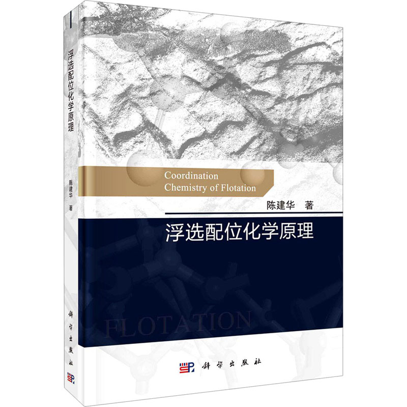 浮选配位化学原理 图书