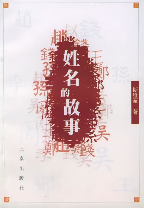 姓名的故事 斯维至 著【书】