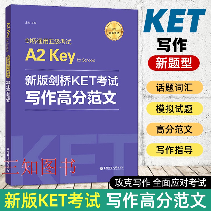 新版剑桥KET考试 写作高分范文 剑桥通用五级考试 A2 Key 英语KET写作专项训练 模拟练习题 ket高分作文写作技巧方法书 备考资料