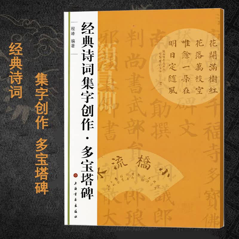 经典诗词集字创作 多宝塔碑 诗词集字创作颜真卿颜体楷书毛笔字帖书法学生临摹练习 简体旁注创作提示临习