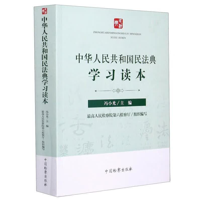 中华人民共和国民法典学习读本【书】