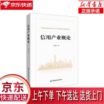 【新华畅销图书】信用产业概论 毛振华 中国金融出版社