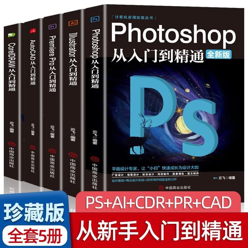 全套5册2022ps教程零基础书籍PS+AI+PR+CDR+CAD教程书籍从入门到精通完全自学抠图处理后期视频制作剪辑矢量制图和立体作图 设计+剪辑教程全5册 教程全5册