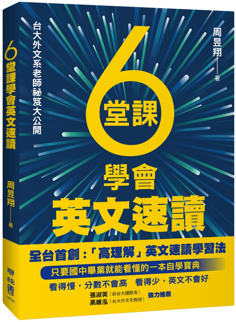 预售 周昱翔6堂课学会英文速读联经出版公司