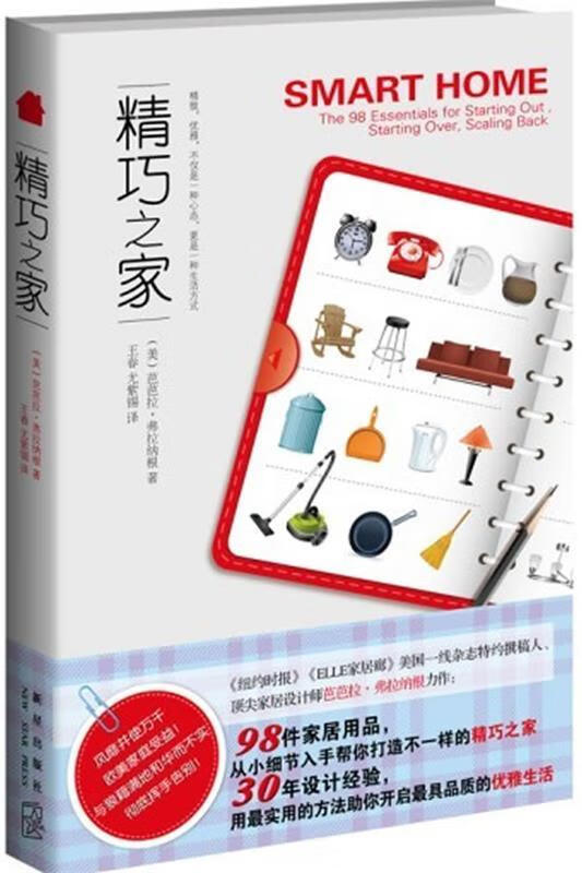 精巧之家 (美)弗拉纳根著,王春,尤紫锡译 新星出版社