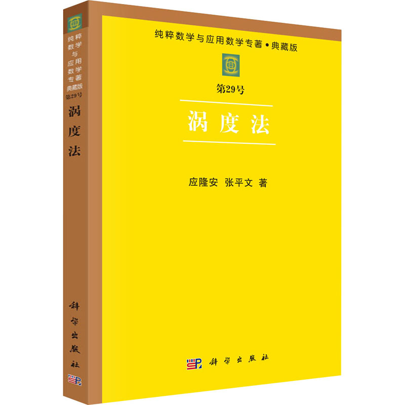 涡度法 应隆安,张平文 书籍