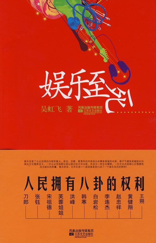 娱乐至死 吴虹飞 著【书】