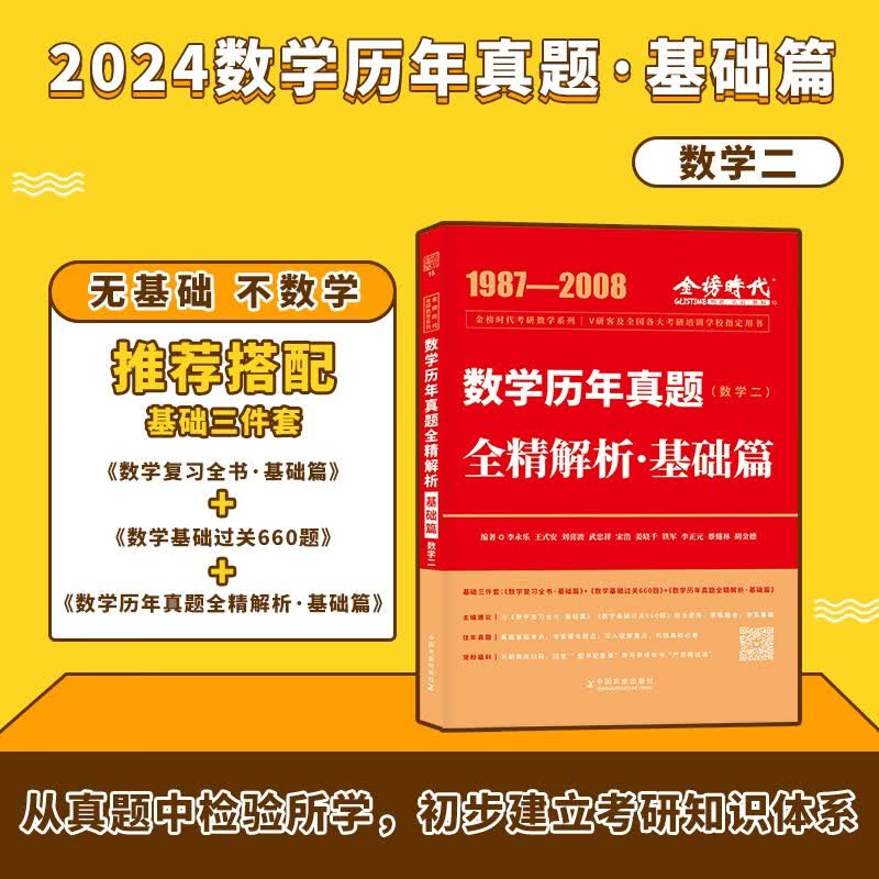 2024考研数学一二三李永乐考研数学复习全书基础篇+660题+历年真题解析 2023数二线性代数武忠祥高等数学基础篇2024考研数学 24真题全解【1987-2008】基础数2