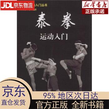 现代搏击入门丛书：泰拳运动入门 陶飞 著 人民体育出版社