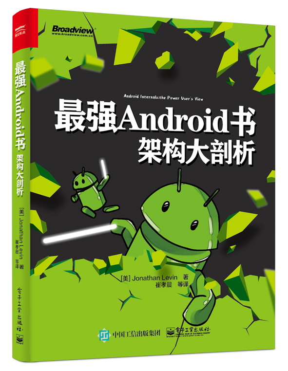 强Android书 架构大剖析【特惠】