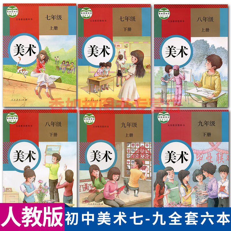 现货人教版初中美术书七八九年级上下册全套6本美术书789全套6本美术人民教育初一初二初三上下学期