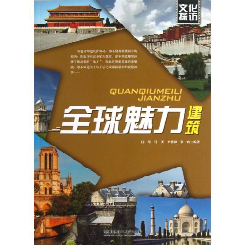 全球魅力建筑 闫琴