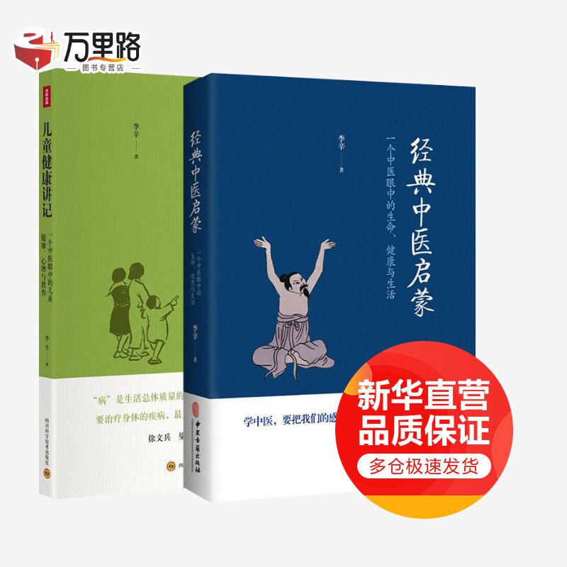 儿童健康讲记+经典中医启蒙 李辛的书二册