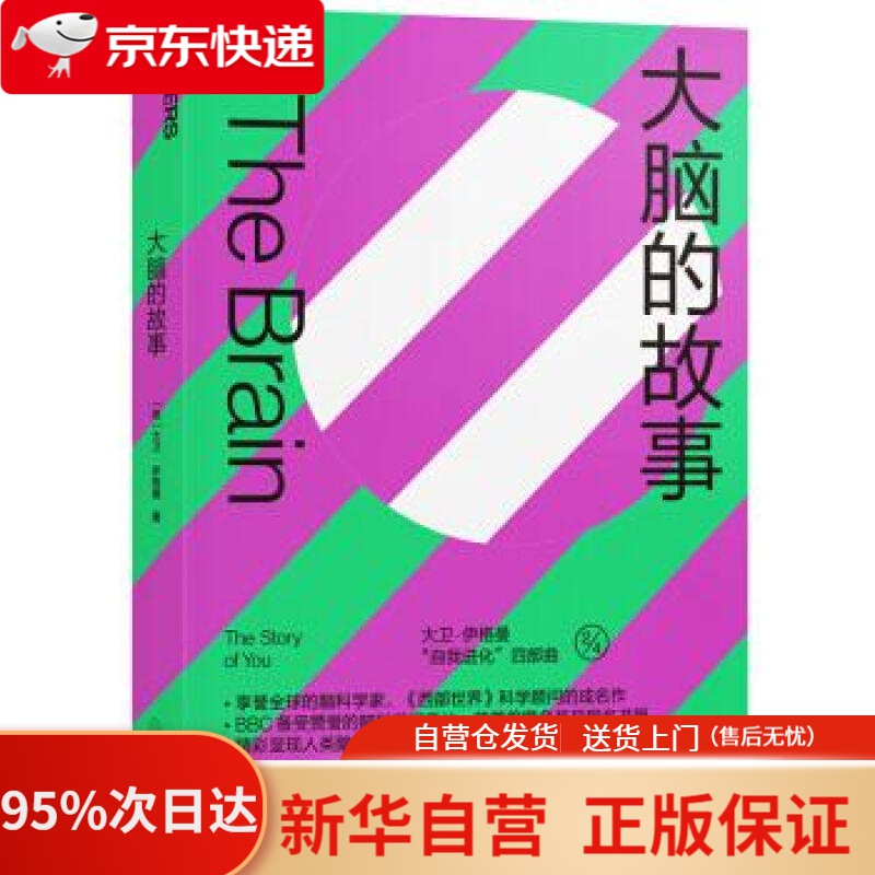 大脑的故事（《西部世界》科学顾问成名之作，脑科学入门之选） 大卫·伊格曼（DavidEagleman