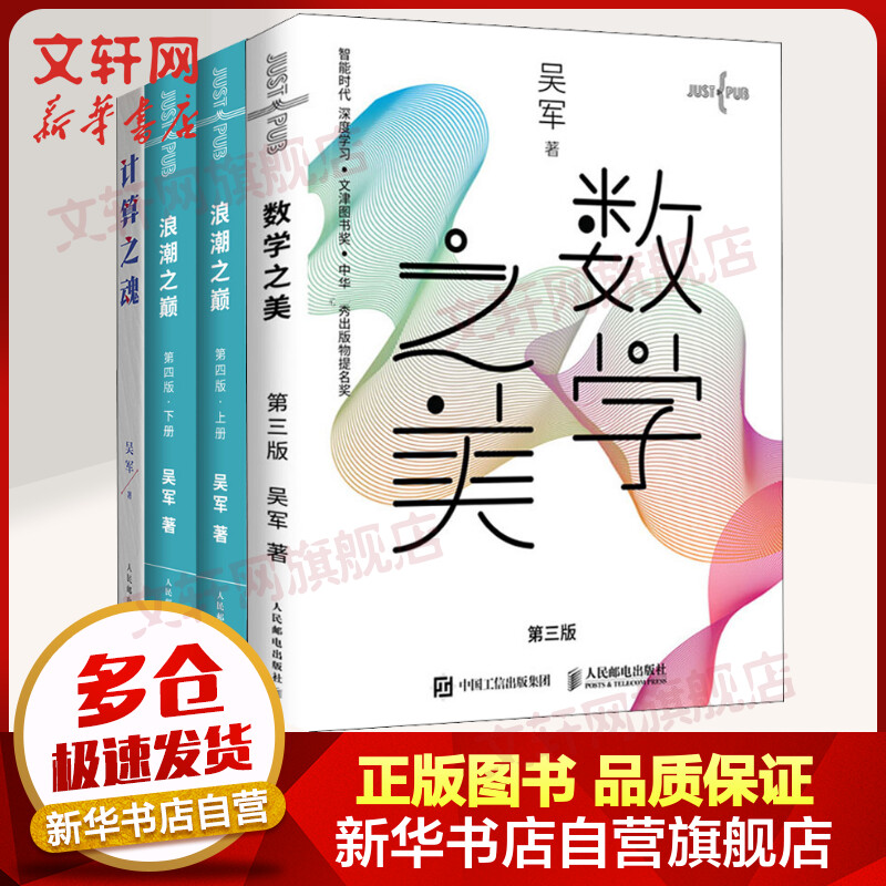 【 现货多仓速发】计算之魂+浪潮之巅+数学之美 吴军的书籍全套4册 图书