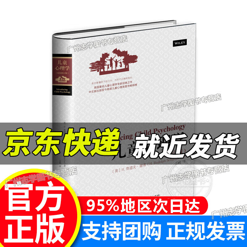 【京东配送】儿童心理学（精装修订版） 精装修订版