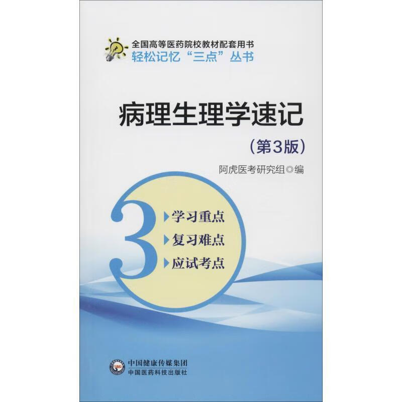 病理生理学速记 阿虎医考研究组 编 中国医药科技出版社 9787521415384