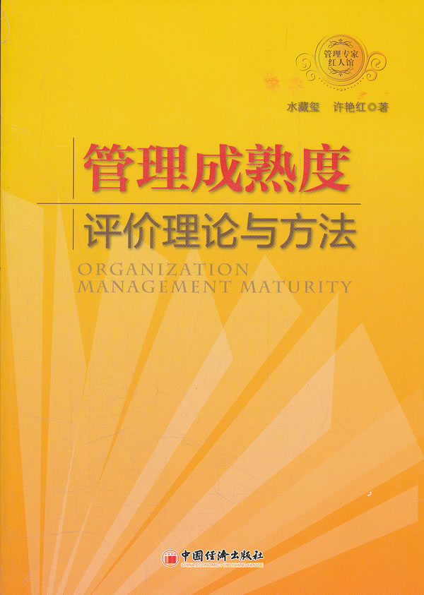 管理成熟度评价理论与方法