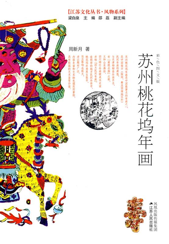 苏州桃花坞年画