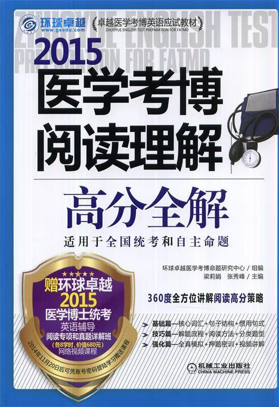 【现货】2015医学考博 阅读理解高分全解