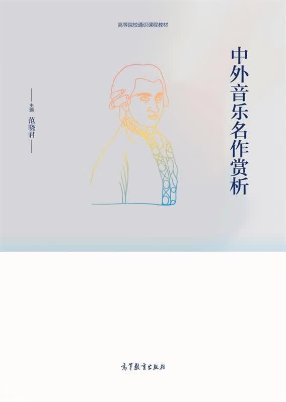 中外音乐名作欣赏 9787040464542