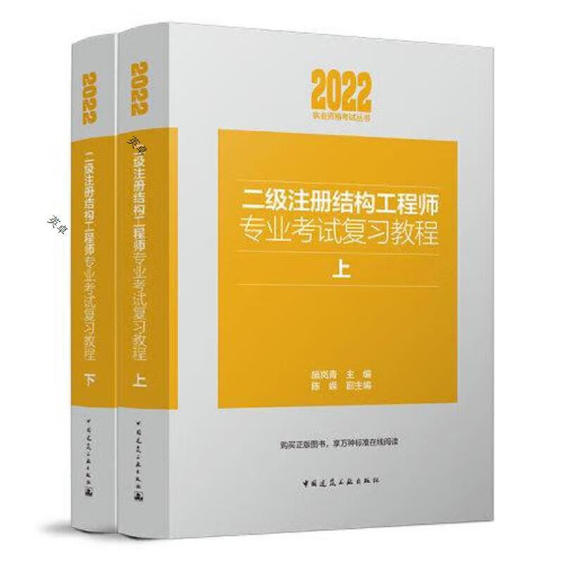 二级注册结构工程师专业考试复习教程(上下)