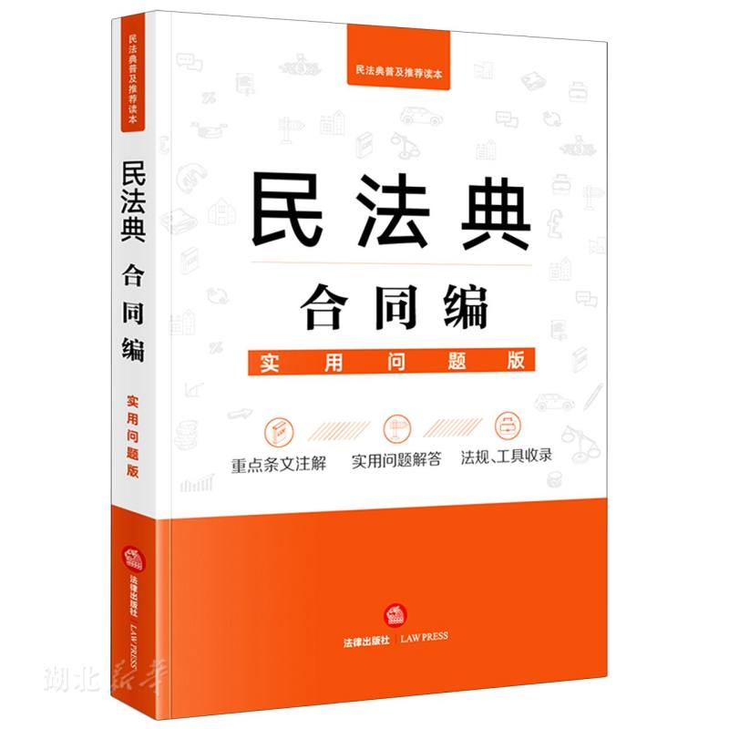 民法典合同编(实用问题版)