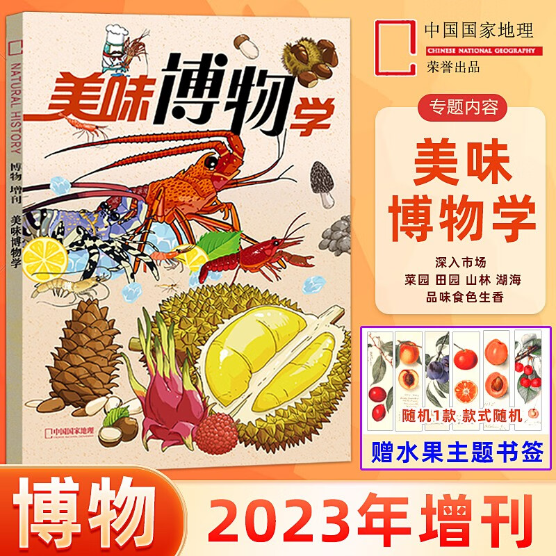 现货 博物杂志 2023年增刊美味博物学+赠水果书签