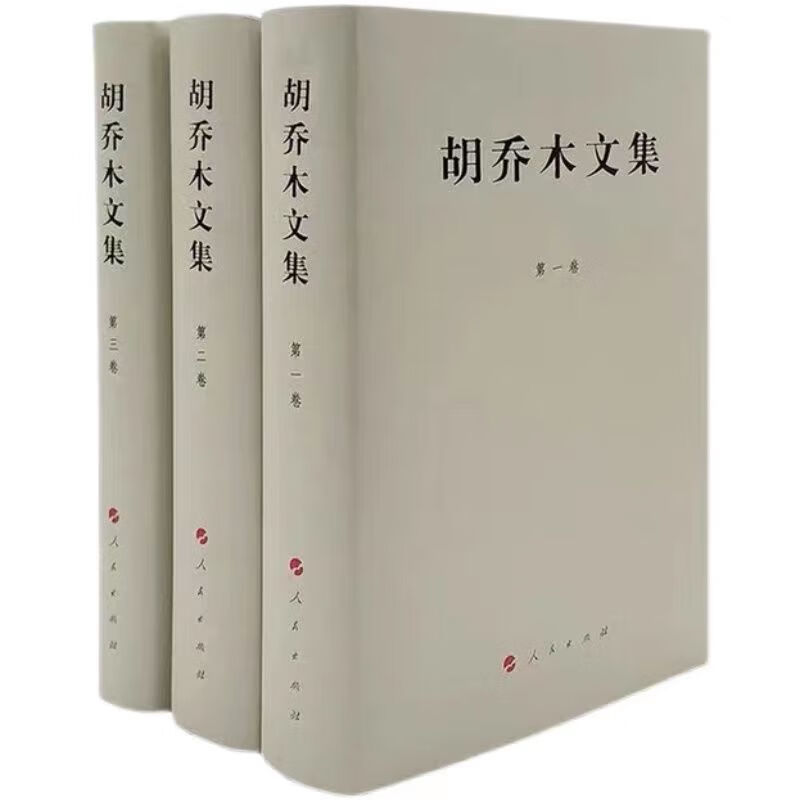 胡乔木文集(1-3卷)无删减完整版现货