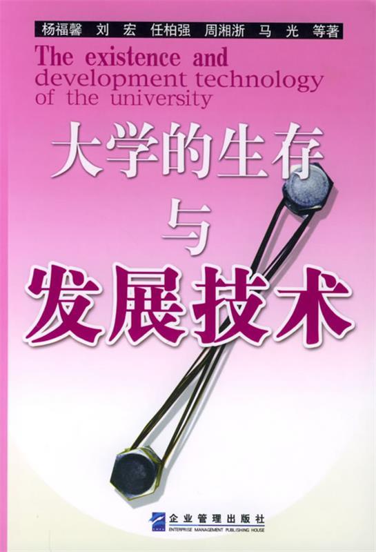 大学的生存与发展技术