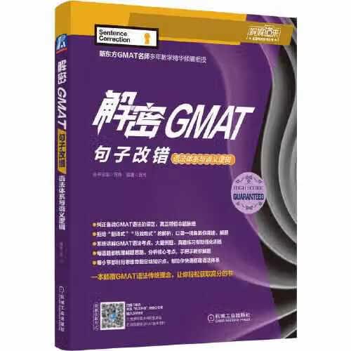 解密GMAT句子改错:语法体系与语义逻辑 武可 机械工业出版社 9787111691891