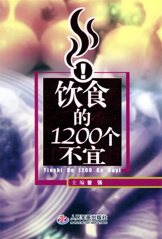 饮食的1200个不宜 曾强 主编 人民军医出版社