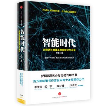 智能时代 吴军 著 中信出版社，中信出版集团