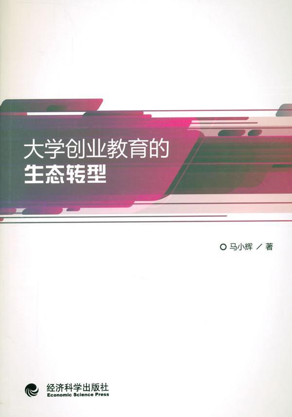 大学创业教育的生态转型马小辉励志与成功9787514157413