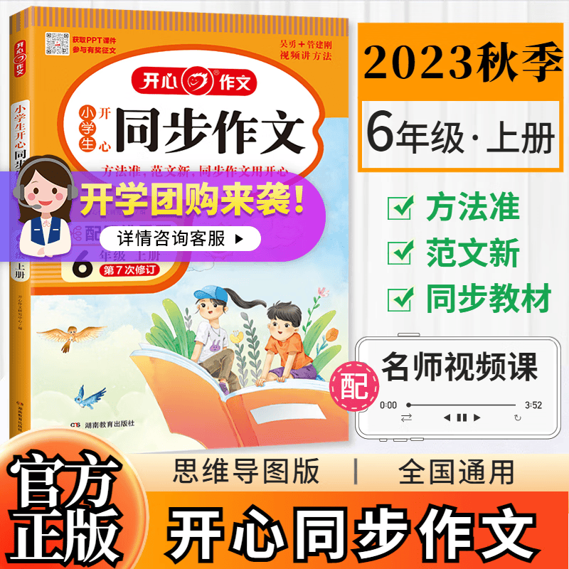23秋开心同步作文六年级上册全国通用第7次修订同步教材名师批改附视频讲解思维导图选材新颖 23六年级上册 人教版