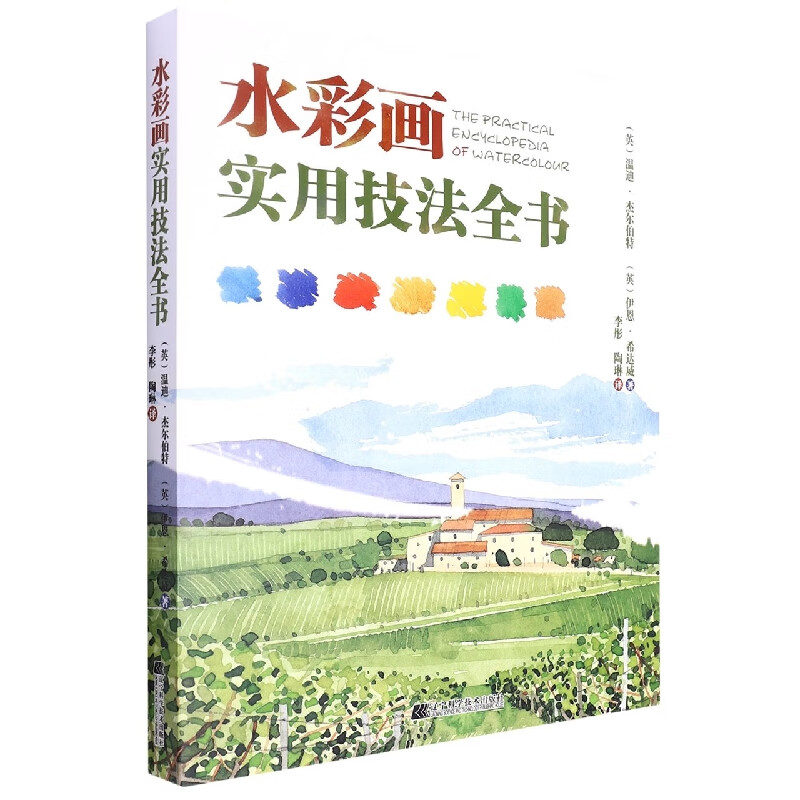 水彩画实用技法全书