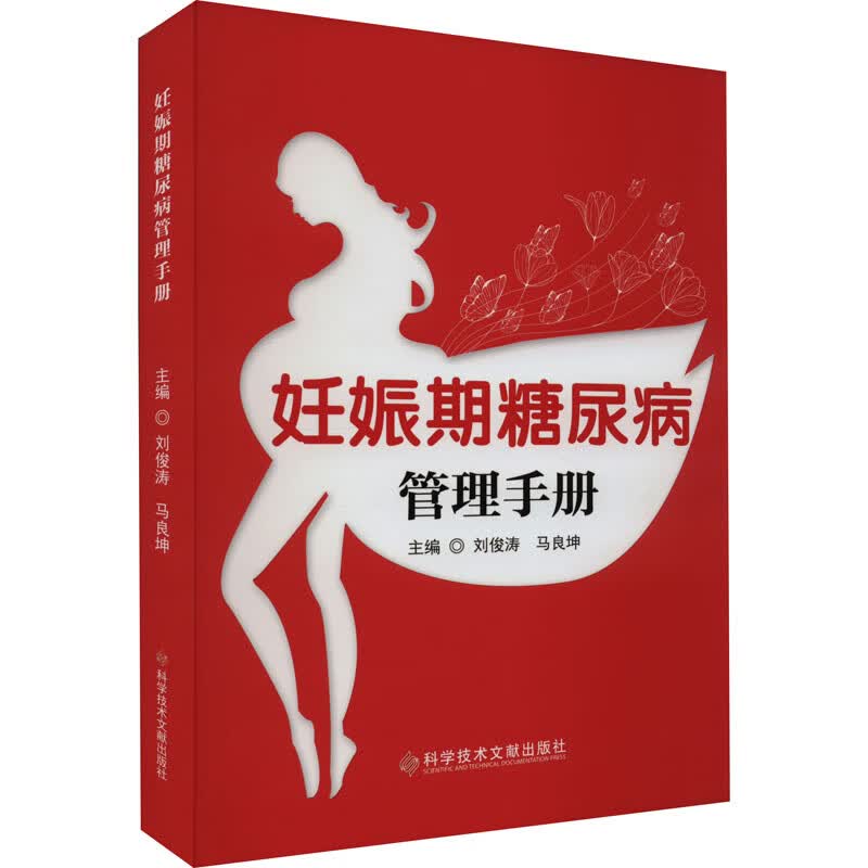 妊娠期糖尿病管理手册 图书