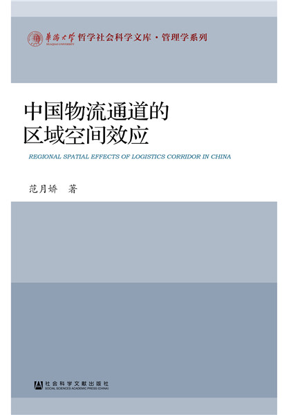 中国物流通道的区域空间效应