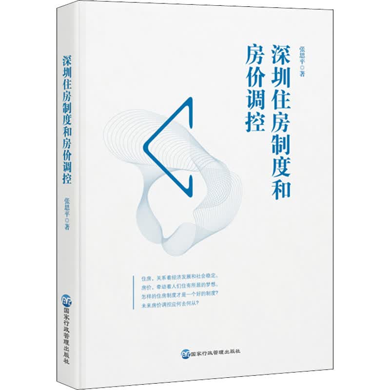 深圳住房制度和房价调控 图书