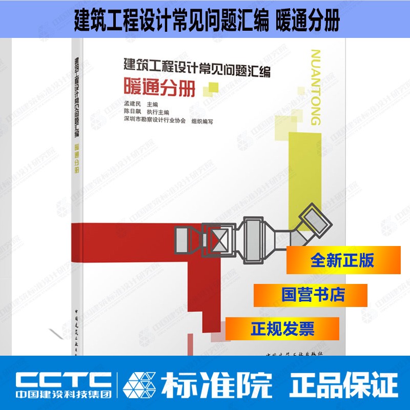 建筑工程设计常见问题汇编 暖通分册 中国建筑工业出版社