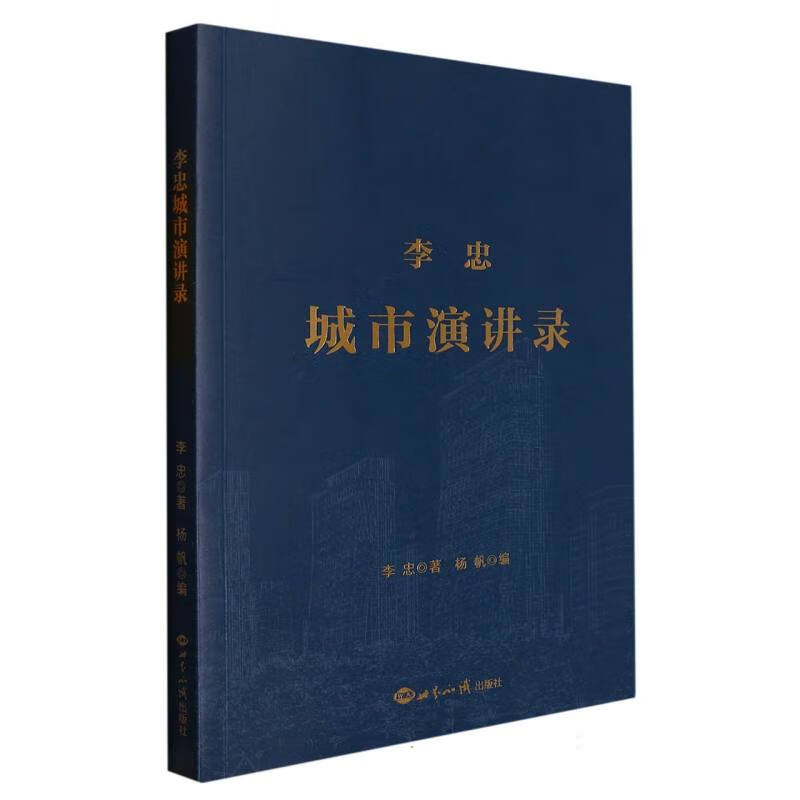 李忠城市演讲录