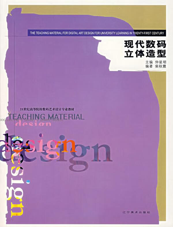 现代数码立体造型 仲星明编著 辽宁美术出版社 9787531438496
