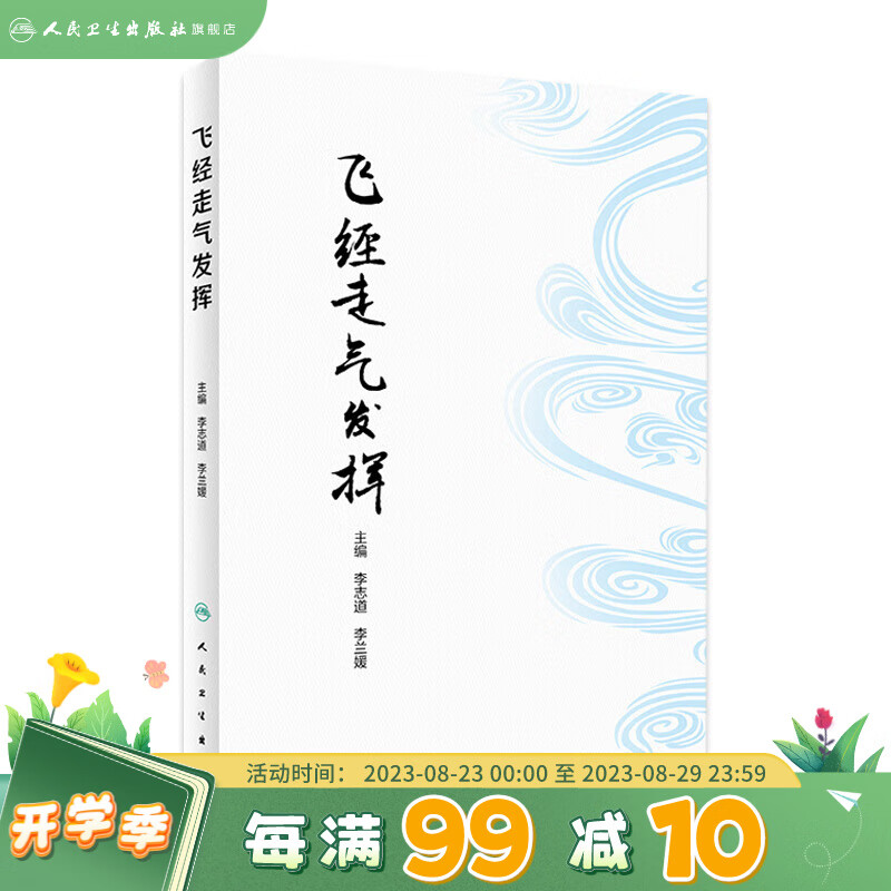 飞经走气发挥 人民卫生出版社
