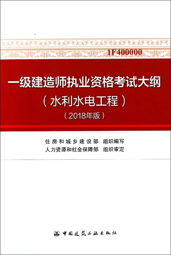 一级建造师执业资格考试大纲(水利水电工程2018年