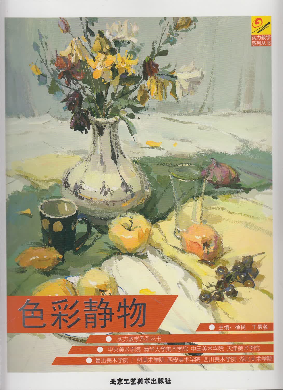 色彩静物 徐民 主编,丁易名 主编